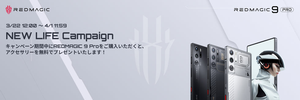 ブログ - キャンペーン情報 - REDMAGIC日本公式サイト – REDMAGIC (Japan)