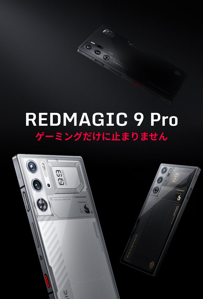 REDMAGIC 9 Pro スペック詳細 - REDMAGIC日本公式サイト – REDMAGIC (Japan)