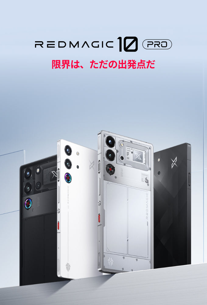 REDMAGIC 10シリーズ - REDMAGIC日本公式サイト – REDMAGIC (Japan)